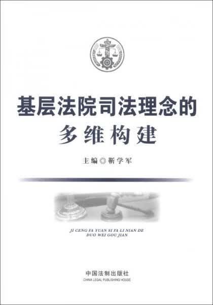 基层法院司法理念的多维构建