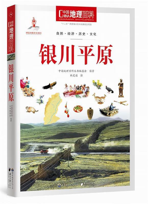 中国地理百科:银川平原