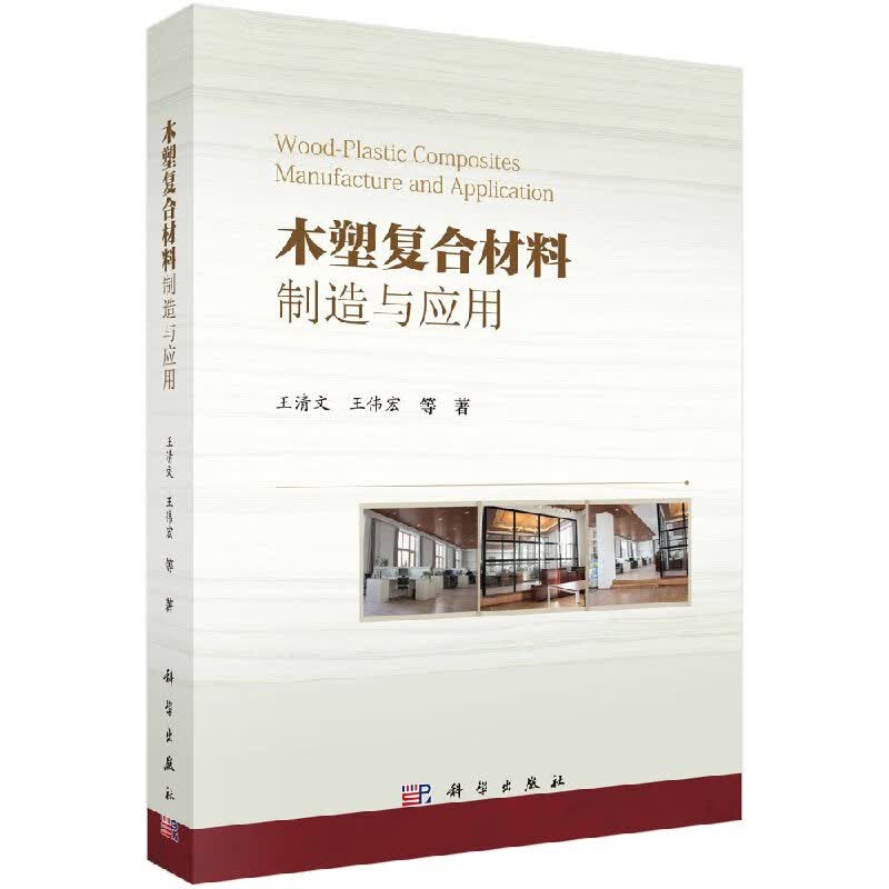木塑复合材料制造与应用/科学出版社