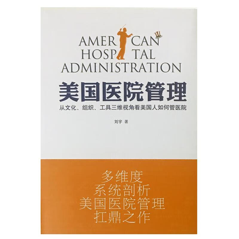 美国医院管理 刘宇
