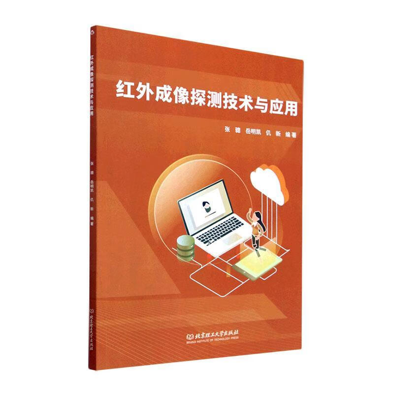 现货 红外成像探测技术与应用 9787576316452 张骢 理工大学出版社有限责任公司电子