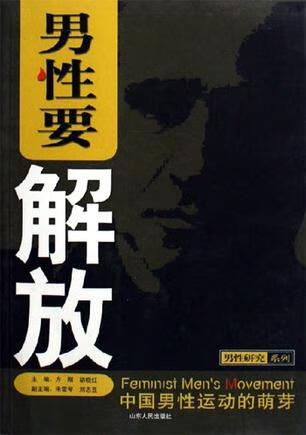 男性要解放【好书】