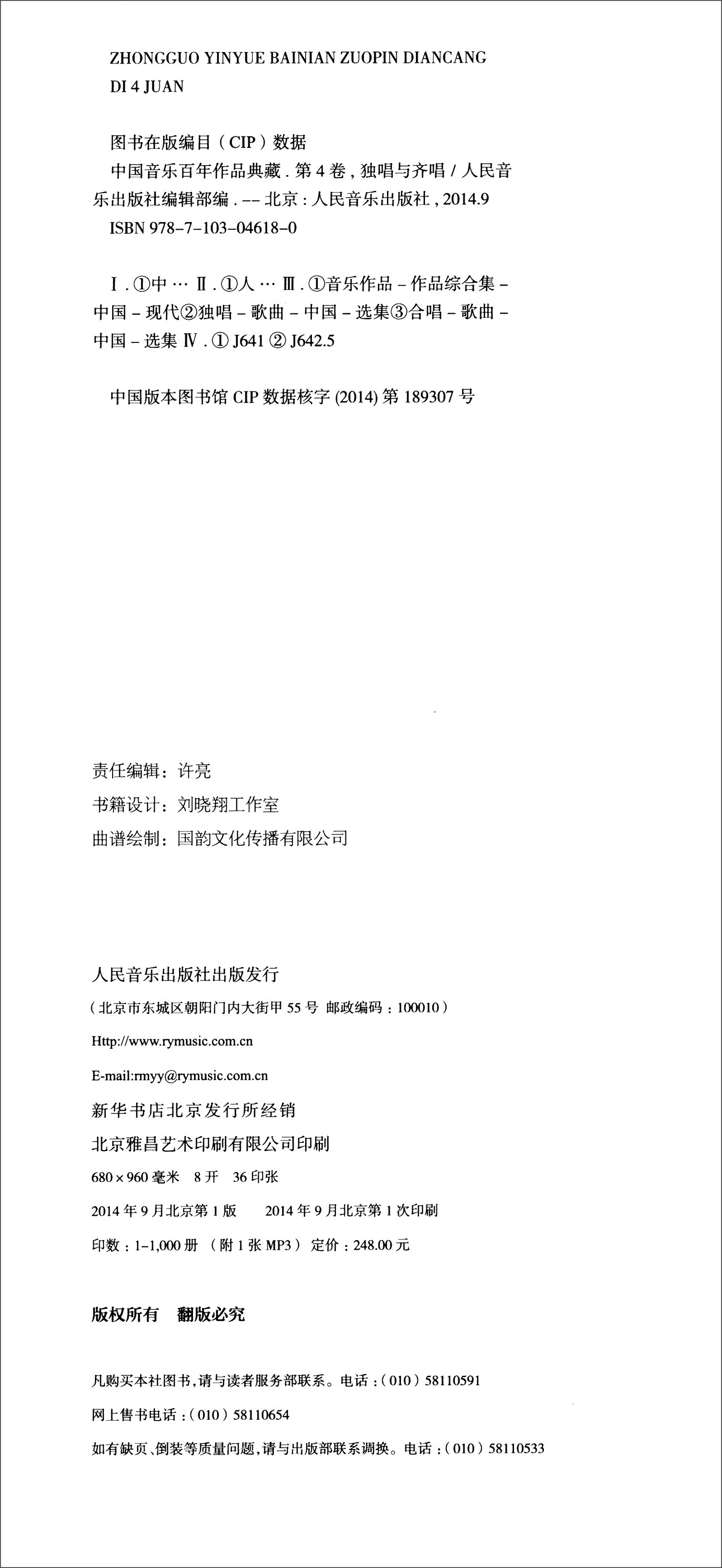 中国音乐百年作品典藏（第4卷）