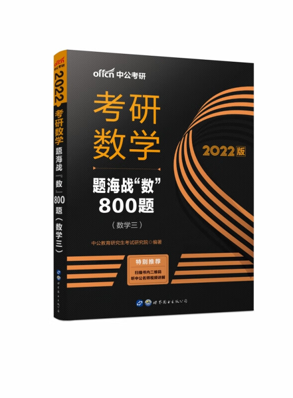 2022考研数学·题海战“数”800题（数学三）
