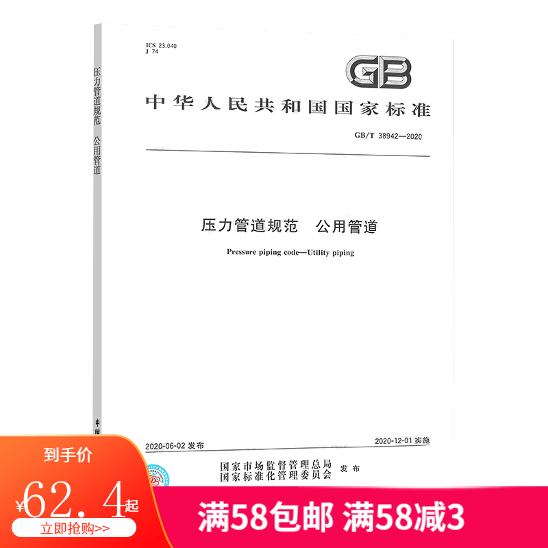 GB/T 38942-2020压力管道规范 公用管道 合订本 中国标准出版社