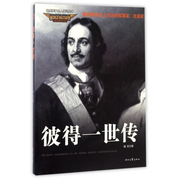 彼得一世传 桂石 著