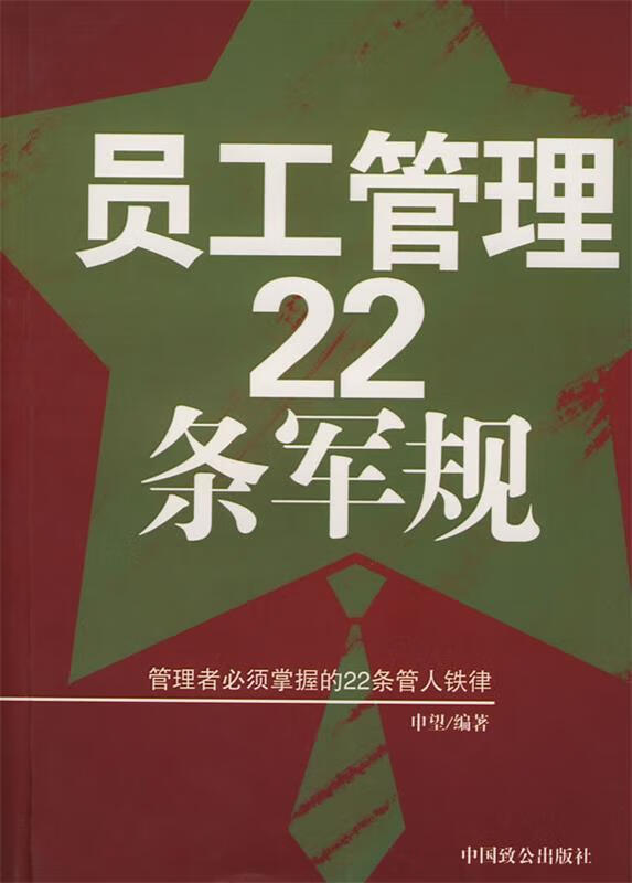 【现货】员工管理22条军规