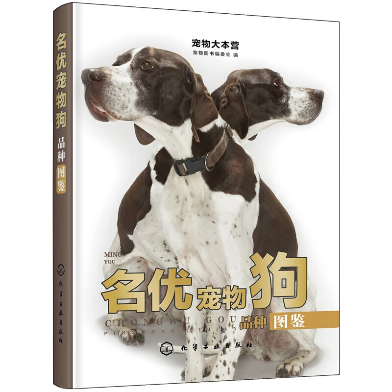 宠物大本营 名优宠物狗品种图鉴 狗狗饲养方法指导书 名优犬种类大全图鉴类书