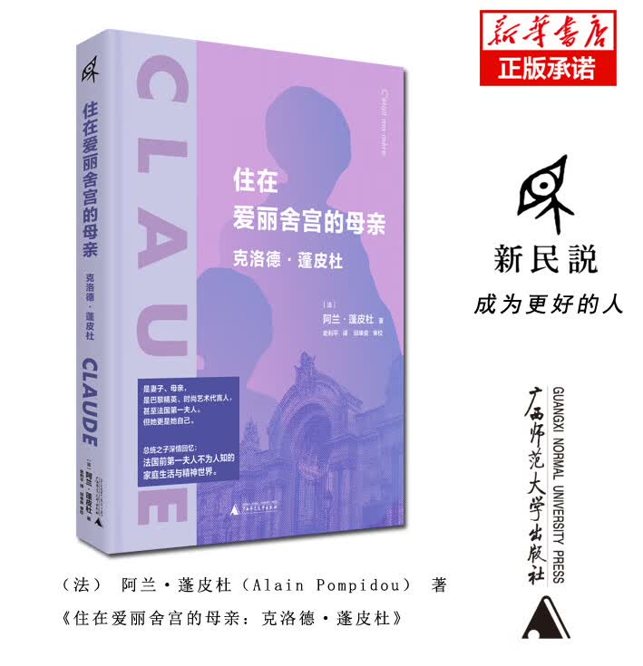 住在爱丽舍宫的母亲：克洛德·蓬皮杜