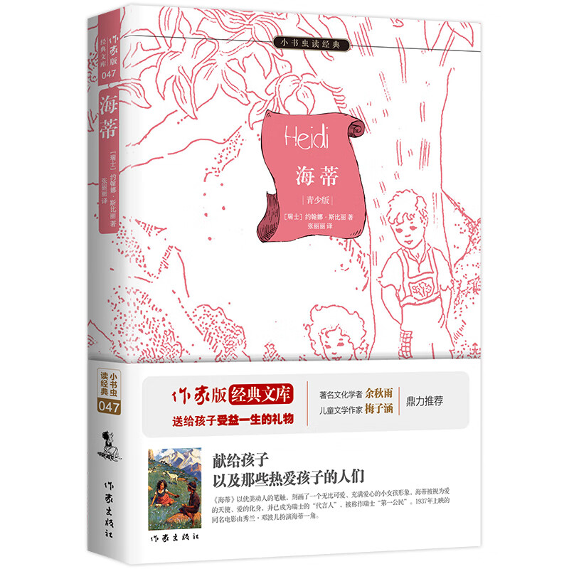 海蒂 原著精译&非改写 带精美插图 中小学生无障碍阅读 余秋雨寄语 梅子涵作序推荐