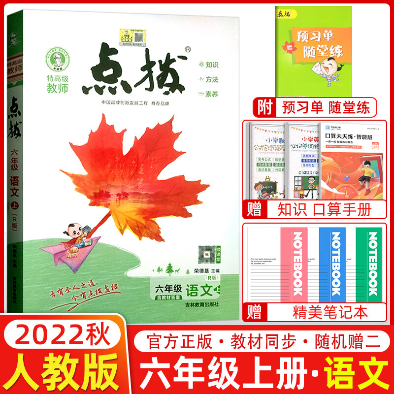 2022秋 荣德基 特高级教师点拨 六年级上册 语文人教版小学生同步练习册检测试题课堂内外训练作业本单元期中 语文