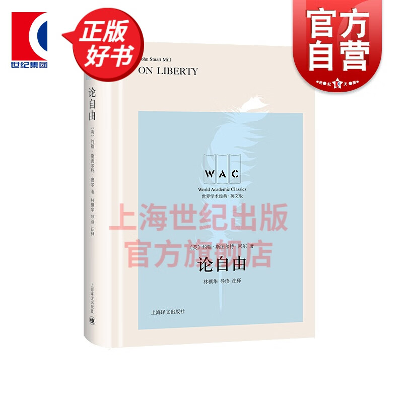 [英文版] 论自由（导读注释版）（世界学术经典系列） 上海译文出版社