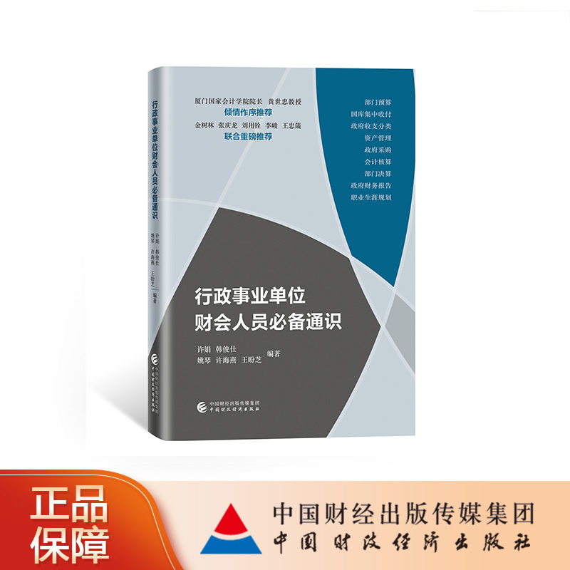 行政事业单位财会人员通识 许娟等
