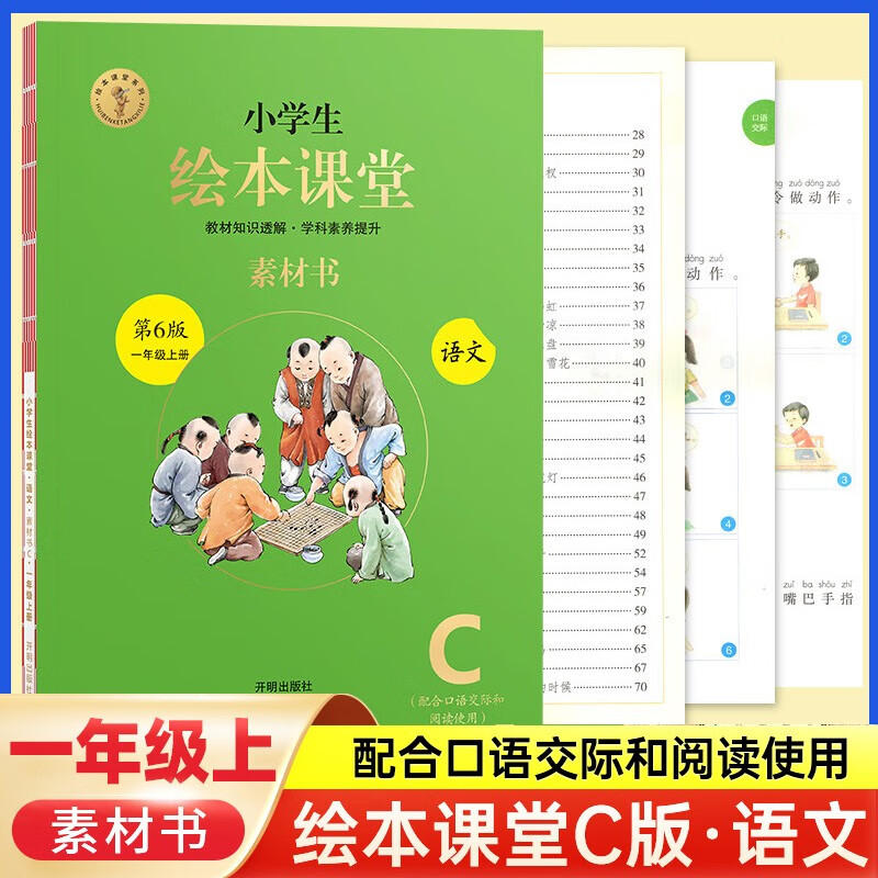 一年级绘本课堂上册下册年级阅读全套小学生语文人教部编版 【上册 1本】绘本课堂C版素材书（语文）