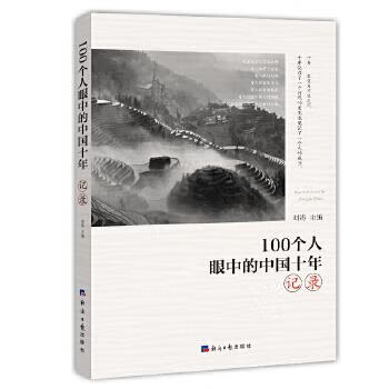 100个人眼中的中国十年·记录 刘涛【书】