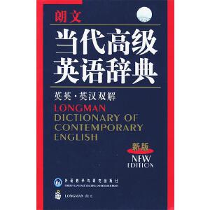 朗文当代高级英语辞典（英英-英汉双解）（新版） 英国培生教育出版有限公司 外语教学与研究出版社