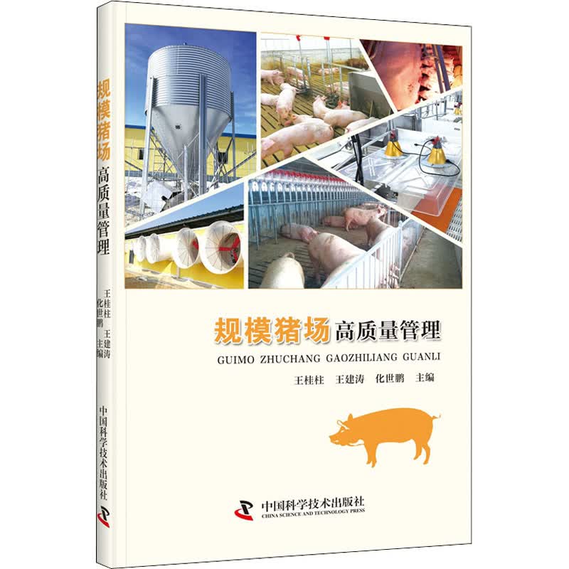 规模猪场高质量管理 图书