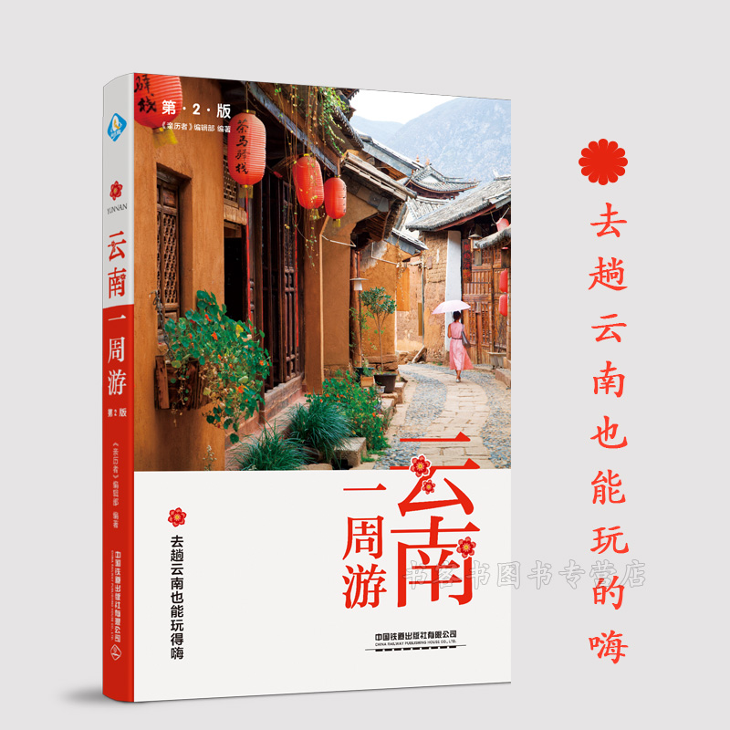 云南一周游（第2版）《亲历者》编辑部 编 一周游大理昆明 国内旅游指南