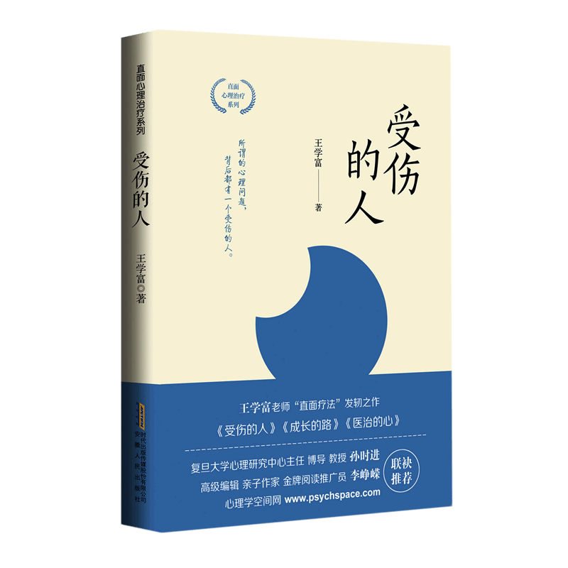 受伤的人/直面心理治疗系列