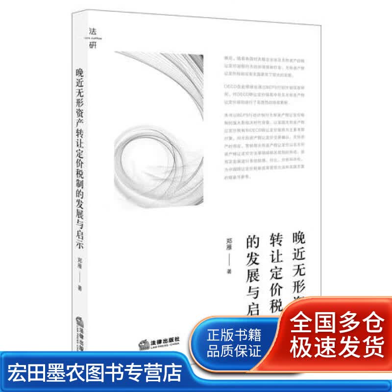 晚近无形资产转让定价税制的发展与启示【好书】