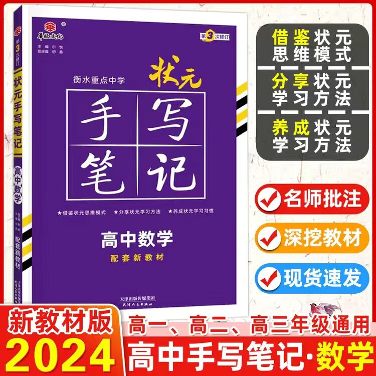 【新教材版】2024版高中衡水重点中学状元手写笔记 数学 新高考版