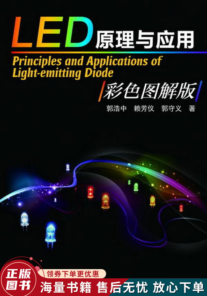 LED原理与应用彩色图解版