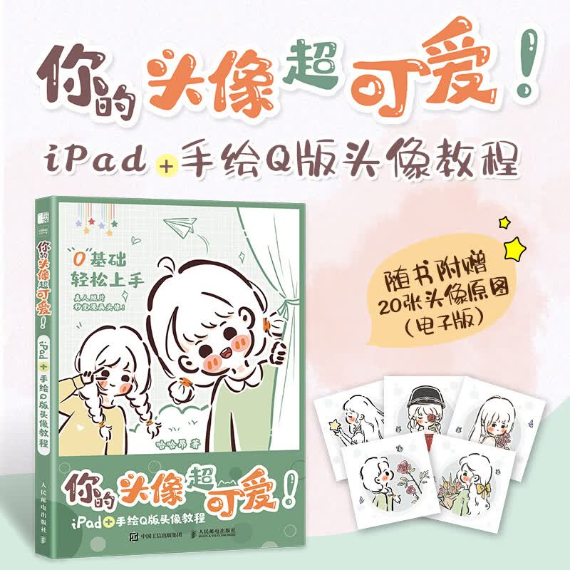 书籍 你的头像超可爱!iPad+手绘Q版头像教程哈哈昂人民邮电出版社9787115613790
