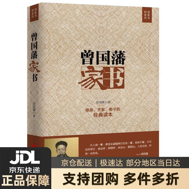 【 送货上门】曾国藩家书（精选版）