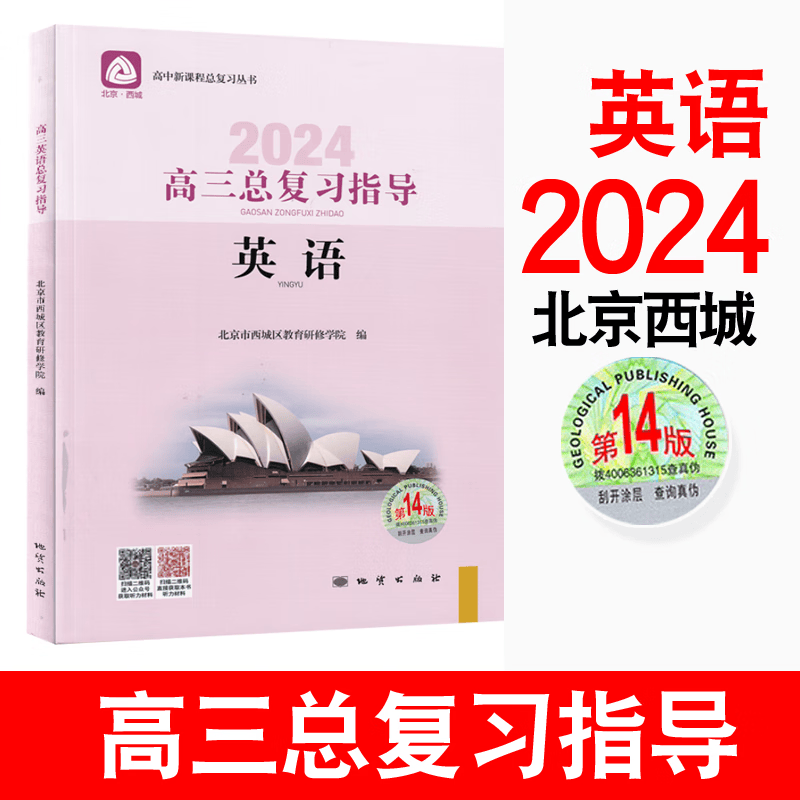 第14版) 北京西城2024高中总复习指导 英语