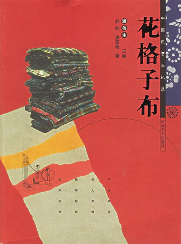 花格子布 中国民艺采风录