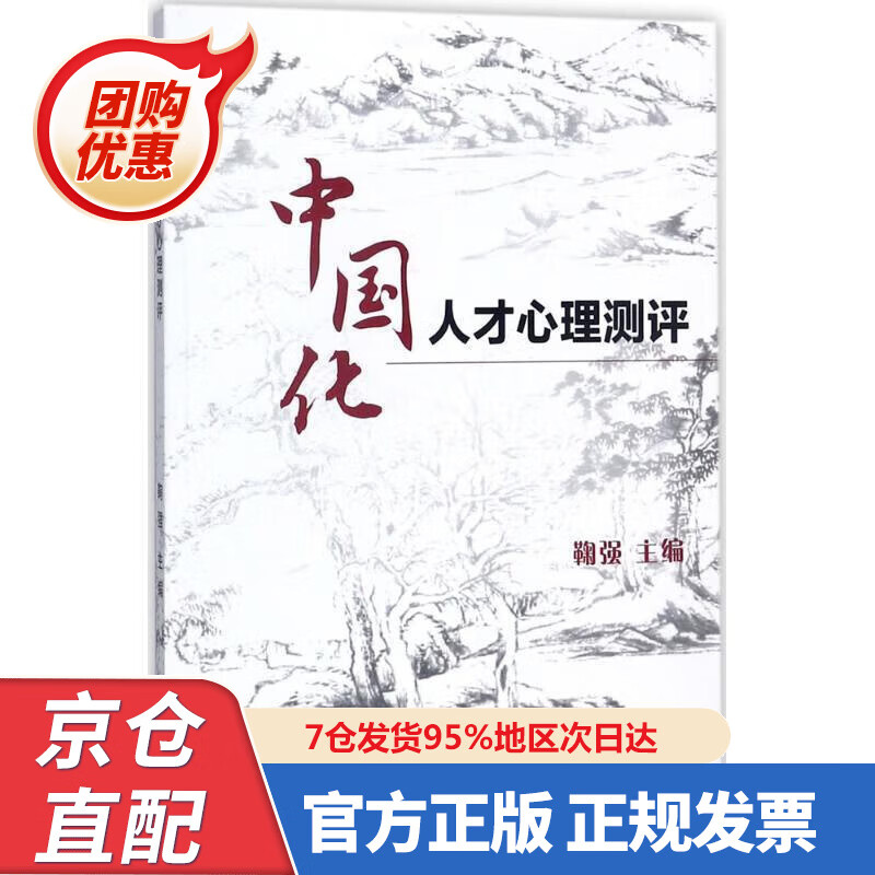 【新书】中国化人才心理测评 97873093659 鞠强 编 复旦大学出版社