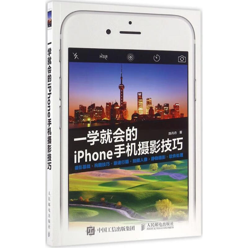 ！ 一学就会的iPhone手机摄影技巧 9787115422330 陈丹丹 人民邮电出版社