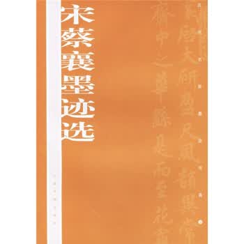 宋蔡襄墨迹选