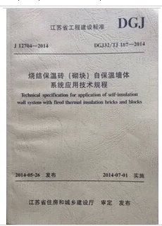 烧结保温砖(砌体)自保温墙体系统应用技术规程DGJ32/TJ167-2014