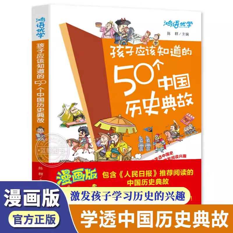 【现货速发】孩子应该知道的50个中国历史典故 写给儿童的中国历史书籍儿童版中国史漫画书故事集小学生一二三四年级课外阅读书籍人民日报 孩子应该知道的50个中国历史典故