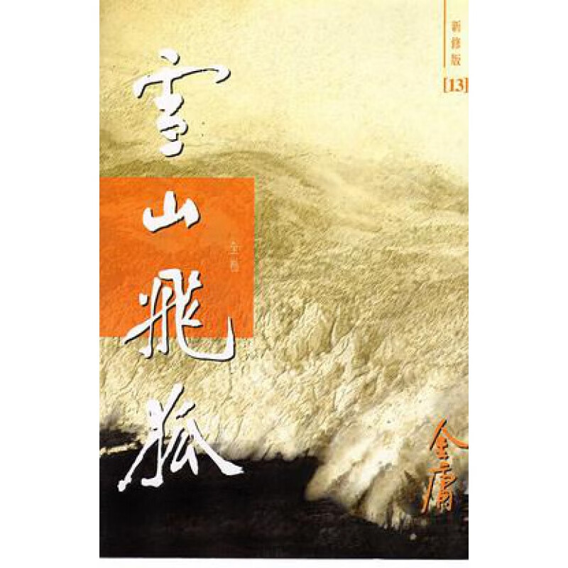 现货【外图港版】雪山飞狐（新修版） / 金庸 明河社
