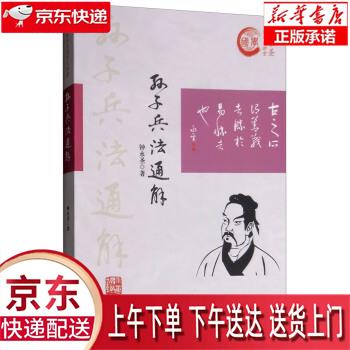 【全新送货上门】孙子兵法通解 钟永圣 著 新华出版社