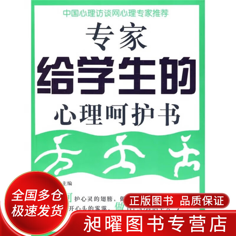 专家给学生的心理呵护书【精选】