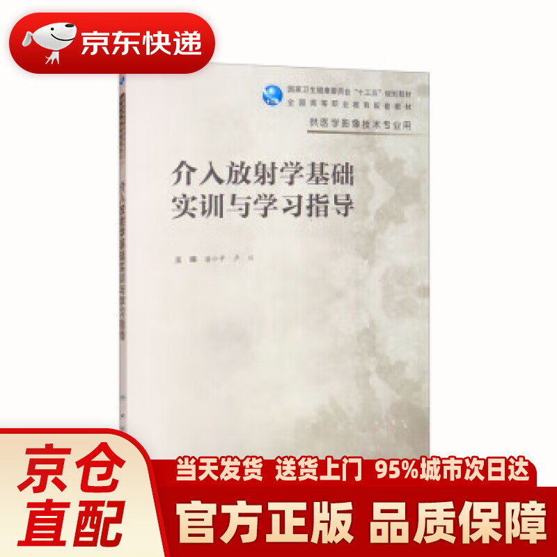【新华】介入放射学基础实训与学习指导