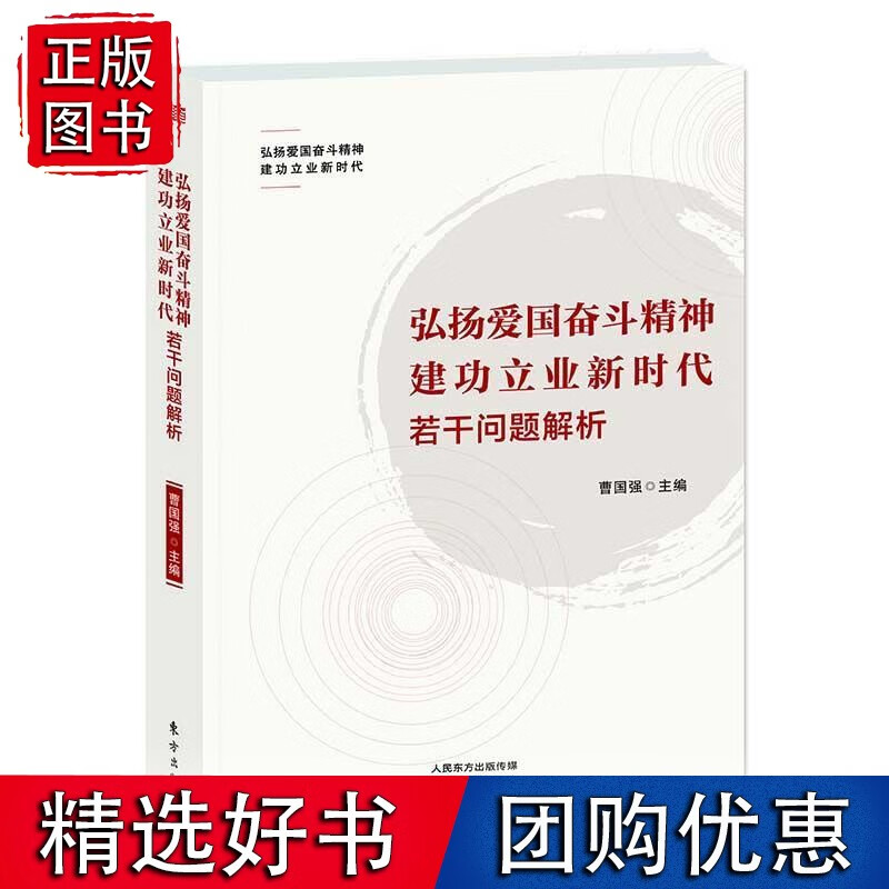 弘扬爱国奋斗精神  建功立业新时代若干问题解析