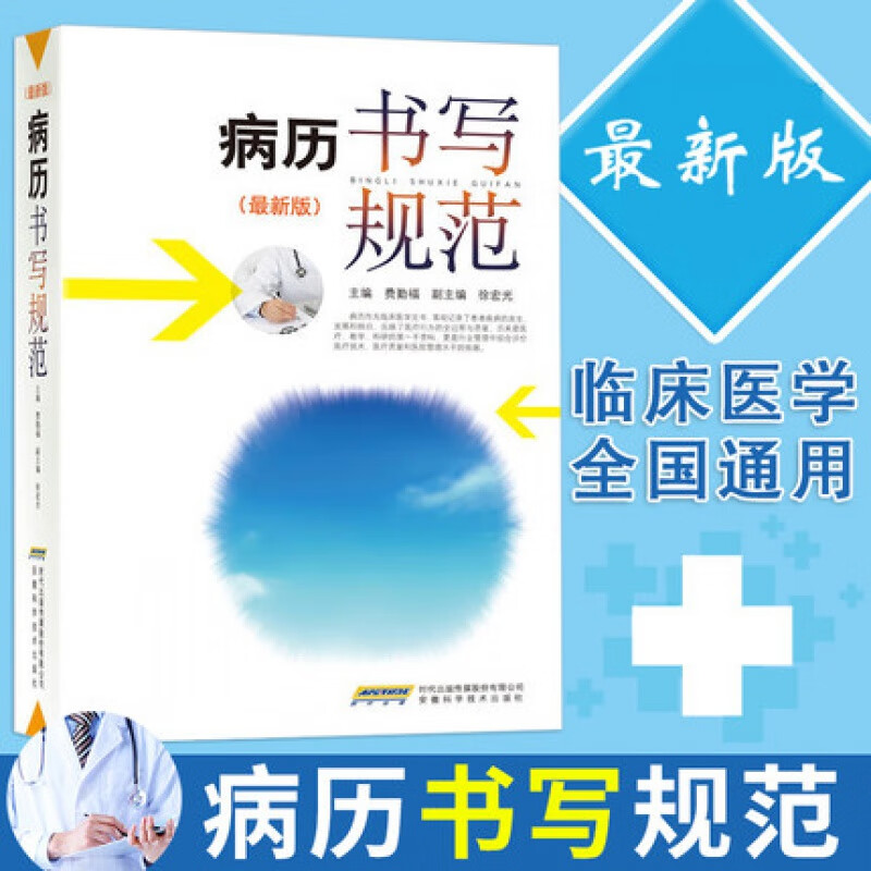 病历书写规范（最新版）卫生部全国医护通用 病历书写规范医学书籍书写病例书写基本规范示范书病例临床医学