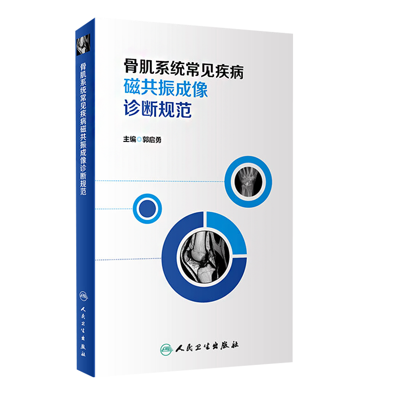 现货 骨肌系统常见疾病 磁共振成像诊断规范 郭启勇 人民卫生出版社9787117315654