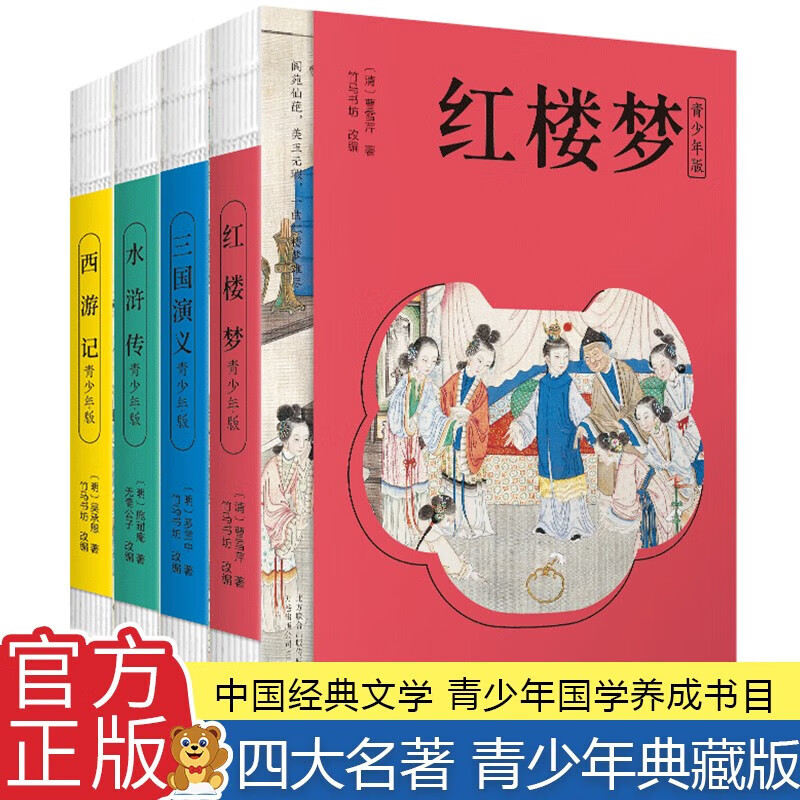 四大名著青少版（附彩绘大页）全套小学生版青少年老师推荐阅读三国演义原著水浒传红楼梦西游记疑难字注 【四本】四大名著 青少版