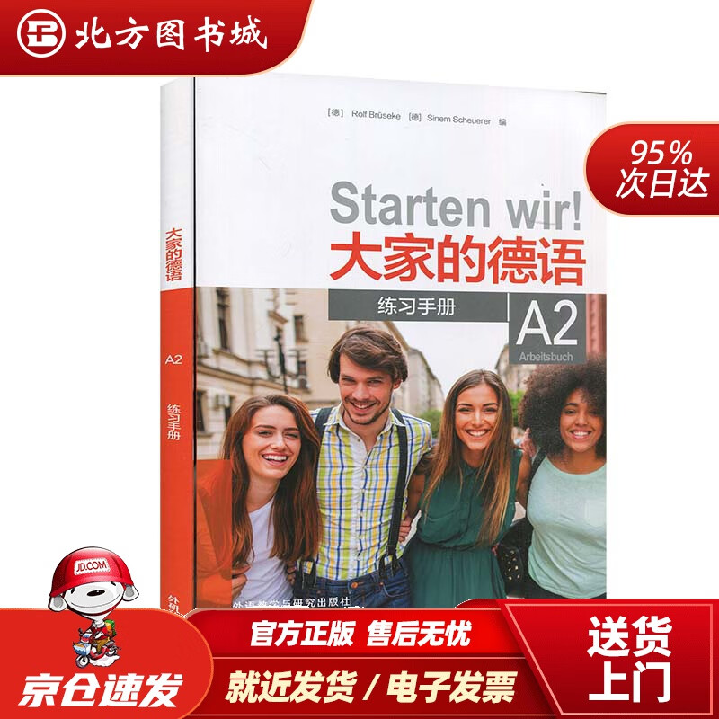 【现货】大家的德语A2练习手册 北方图书城