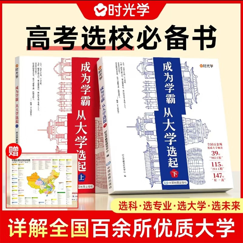 【时光学】成为学霸从大学选起全套2册上下册时光学大学城我的第一本大学启蒙书介绍大学的书中国大学城2023上下书籍高考志愿填报指南简介走进大学城 百所名校解析 优质教育资源全解 【全2册】时光学成为