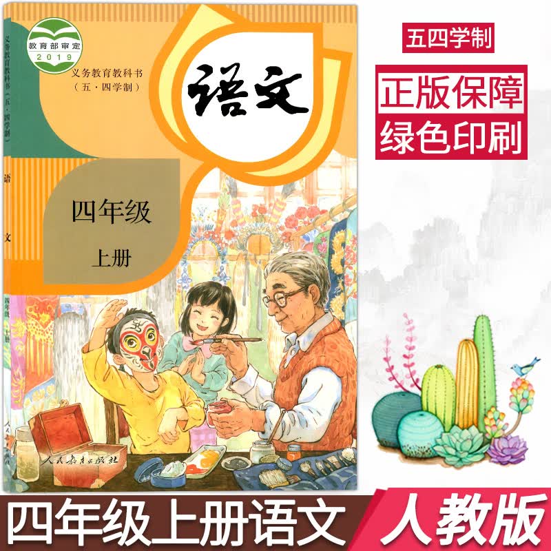 五四学制部编版四年级上册语文课本人教版4四年级语文教材小学四上语文书教科书人民教育出版社山东上海部分