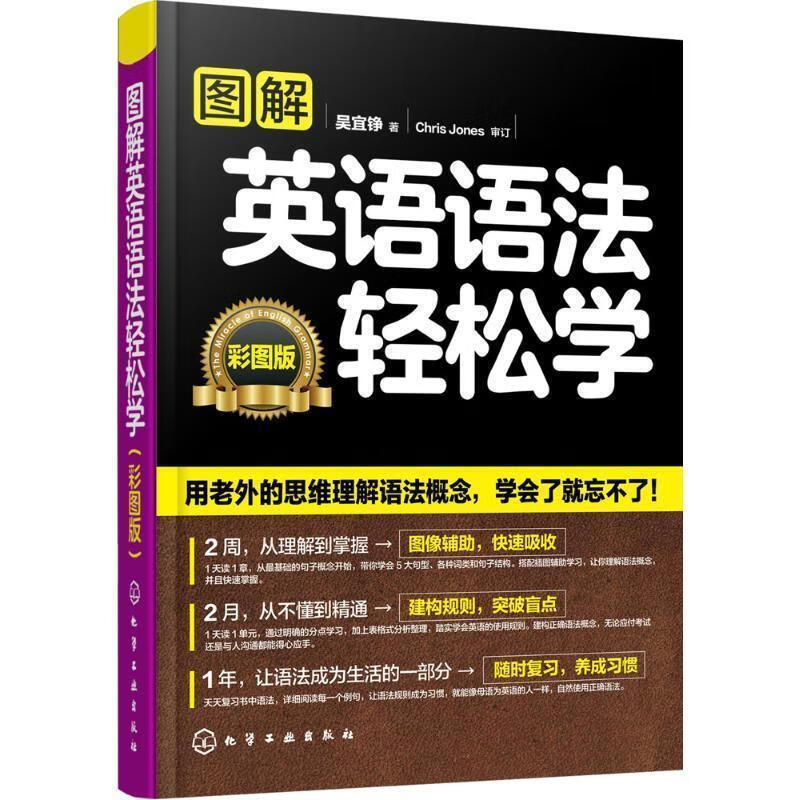 图解英语语法轻松学 吴宜铮 著【书】