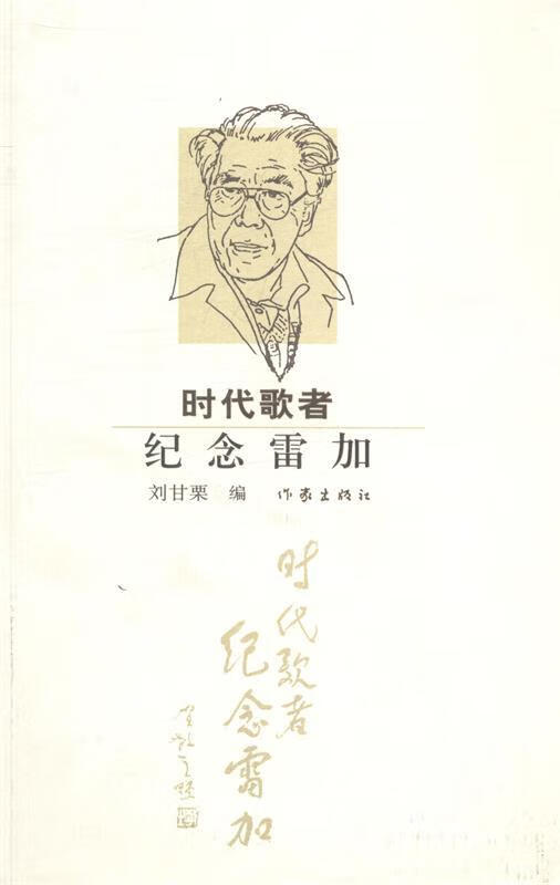 时代歌者-纪念雷加