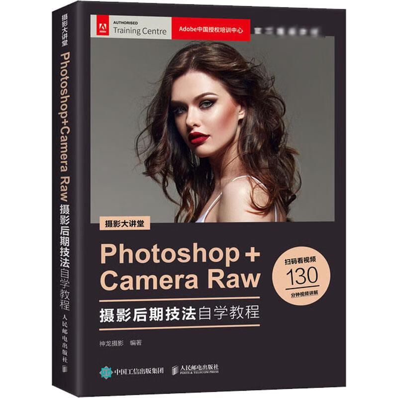 Photoshop+Camera Raw摄影后期技法自学教程