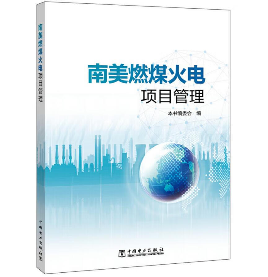 南美燃煤火电项目管理